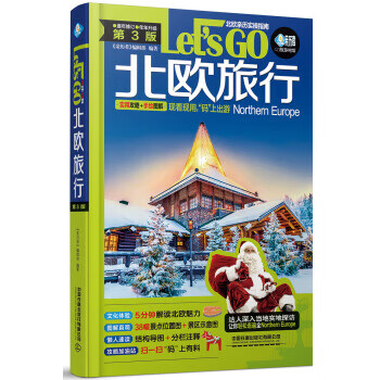 北欧旅行Let’s Go(第3版)