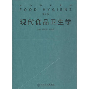 现代食品卫生学 孙长颢,刘金峰 9787117252348 人民卫生出版社