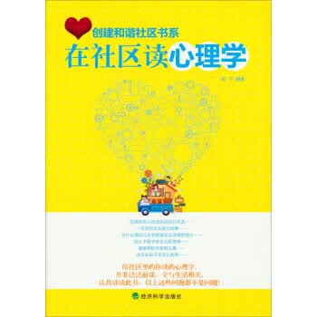 在社区读心理学 吴宁