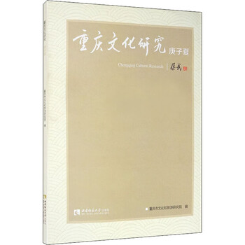 重庆文化研究 庚子夏