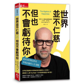 台版 世界并不仁慈 但也不会亏待你 人生策略企图生涯金钱爱在未来人生的真实状况励志