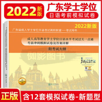 2022年广东省学士学位日语考前冲刺模拟试卷及答案详解 附考试大纲 高等教育学士学位日语考试卷 学士
