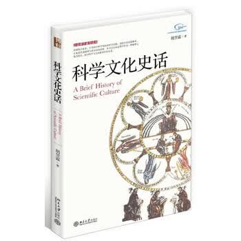 科学文化史话/科普读物/胡翌霖/北京大学出版社/9787301242094
