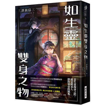 如生灵双身之物：印刷签名留言版 台版原版 三津田信三 瑞升 日本悬疑推理小说