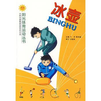 冰壶 于洋【正版书】