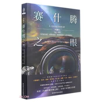 《冷湖Ⅳ 赛什腾之眼——第四届冷湖科幻文学奖获奖作品集》