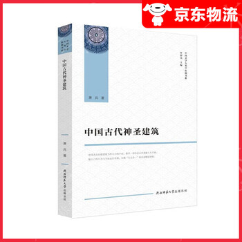 中国古代神圣建筑（中国文学人类学原创书系）