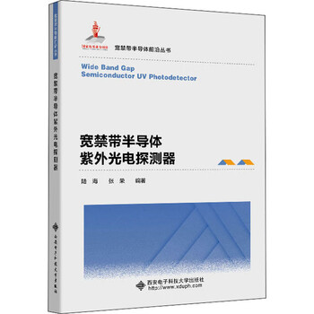 宽禁带半导体紫外光电探测器 图书