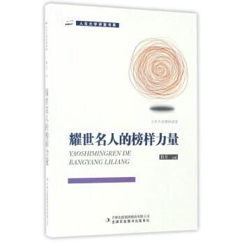 人生大学榜样讲堂 耀世名人的榜样力量