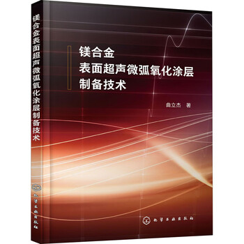 镁合金表面超声微弧氧化涂层制备技术
