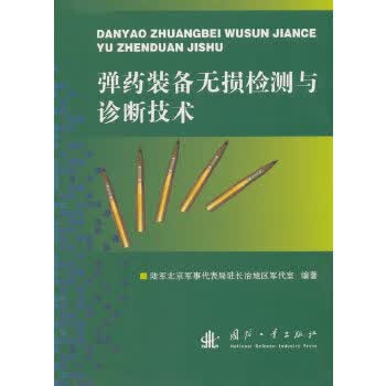 弹药装备无损检测与诊断技术