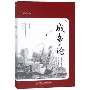 战争论(修订本)/世界三大兵书系列