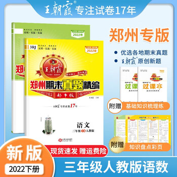三年级下册期末试卷2022春新版下册王朝霞精编郑州信息版数学英语科学人教版试卷小学三年级同步测试语文专项训练期末复习 三年级语文+数学（人教版）套装