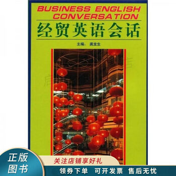 经贸英语会话