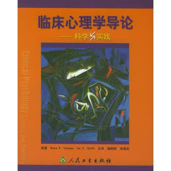临床心理学导论--科学与实践