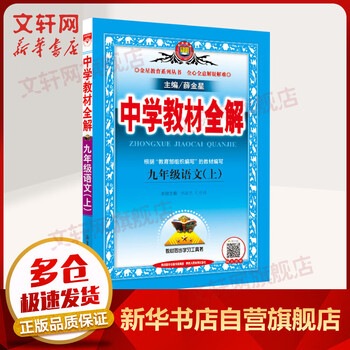 2021年秋新版 薛金星中学教材全解 九年级上册 语文 RJ人教部编版 图书