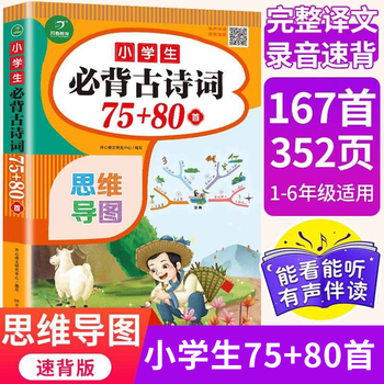 小学生古诗词75+80首一年级到六年级篇目小学阅读训练考点书思维导图完整译文录音速背版