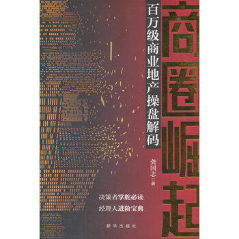 商圈崛起:百万级商业地产操盘解码
