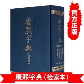 康熙字典 (检索本) 精装 中华书局 古籍 繁体竖排