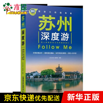 苏州深度游Follow Me(第2版)/亲历者