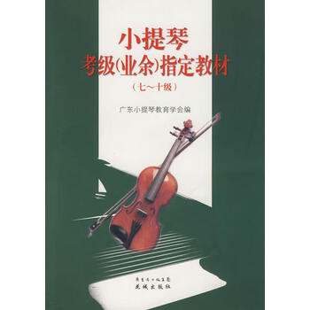 小提琴考级(业余)*教材(七-十级) 音乐 广东小提琴教育学会编 花城出版社 9787536051