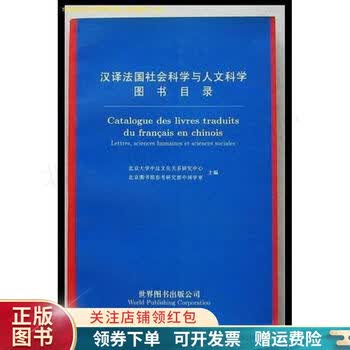 汉译法国社会科学与人文科学图书目录