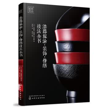 漆器髹涂:装饰.修缮技法全书