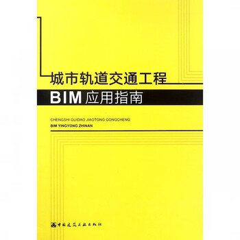 城市轨道交通工程BIM应用指南