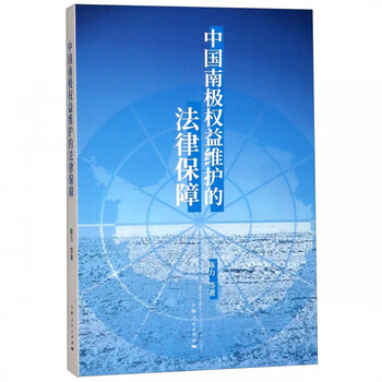 中国南极权益维护的法律保障