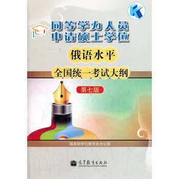 同等学力人员申请硕士学位俄语水平全国统一考试大纲 国务院学位委员会办公室组　编【正版书】