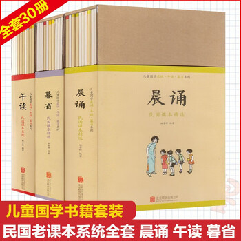 儿童国学晨诵午读暮省系列：晨诵暮省午读民国课本精选(共30册) 儿童国学启蒙经典诵读小学生