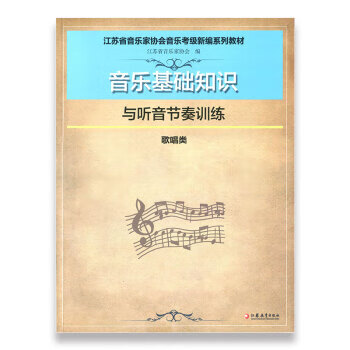 音乐基础知识与听音节奏训练(歌唱类)-江苏省音乐家协会音乐考级