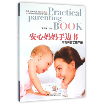 安心妈妈手边书(宝宝养育实用手册)