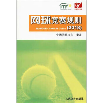 网球竞赛规则 人民体育出版社 人民体育出版社