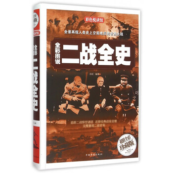 全彩图说二战全史(超值全彩珍藏版)(精)
