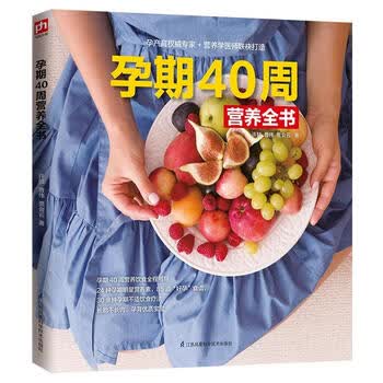 孕期40周营养全书许鼓江苏凤凰科学技术出版社