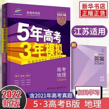 2022新高考版 五年高考三年模拟地理B版 5年高考3年模拟地理江苏省 五三53b版高三一二轮总复习