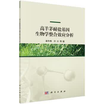 高羊茅耐盐基因生物学整合效应分析