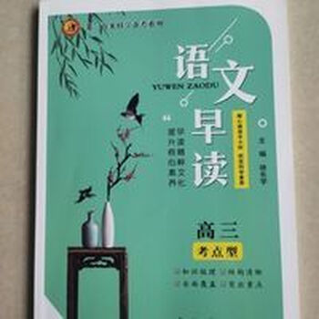 方案 语文早读 高三 考点型 第一方案 语文早读 高三 考点型