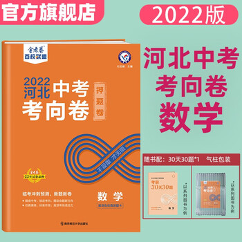天星教育2022金考卷百校联盟河北中考考向卷中考百校联盟河北初中毕业考试 河北中考考向卷·数学