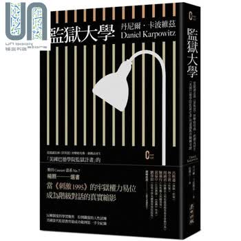 监狱大学 从阅读思辨《罪与罚》到击败哈佛、剑桥高材生 港台原版 丹尼尔 卡波维兹 麦田