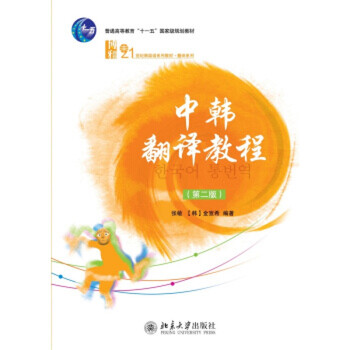 新书 中韩翻译教程(第二版)区域包邮