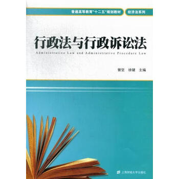 行政法与行政诉讼法 曾坚 法律 9787564215866