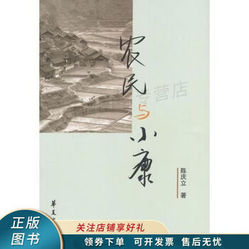 农民与小康