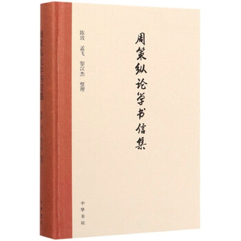 周策纵论学书信集(精)