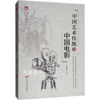 中国艺术传统与中国电影 王海洲主编 中国电影出版社
