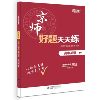 2022京师好题天天练英语选择性必修二北京师范大学出版社高二英语配套教材同步练习上下全一册单元同步测