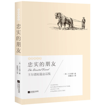 异国的芬芳 王尔德短篇童话集：忠实的朋友