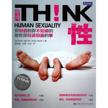 性! (美)威尔奇 9787300184593 中国人民大学出版社
