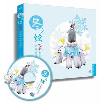 冬之绘72色彩铅笔的幸福画作 菲小象 中国青年出版社
